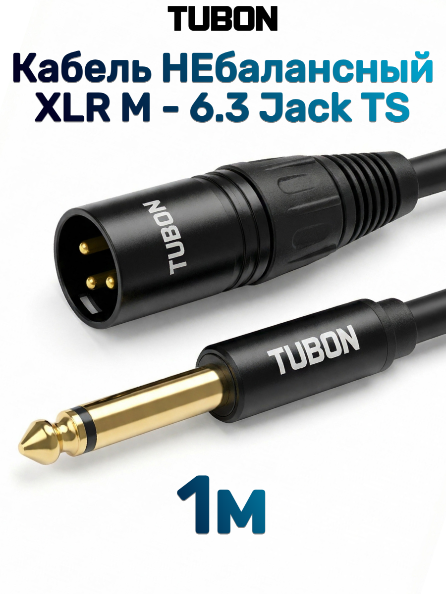 Кабель TUBON Небалансный Микрофонный межблочный XLR (M) Male - 6.3 мм jack (M) OD6.0 ПВХ XMJ001 1м