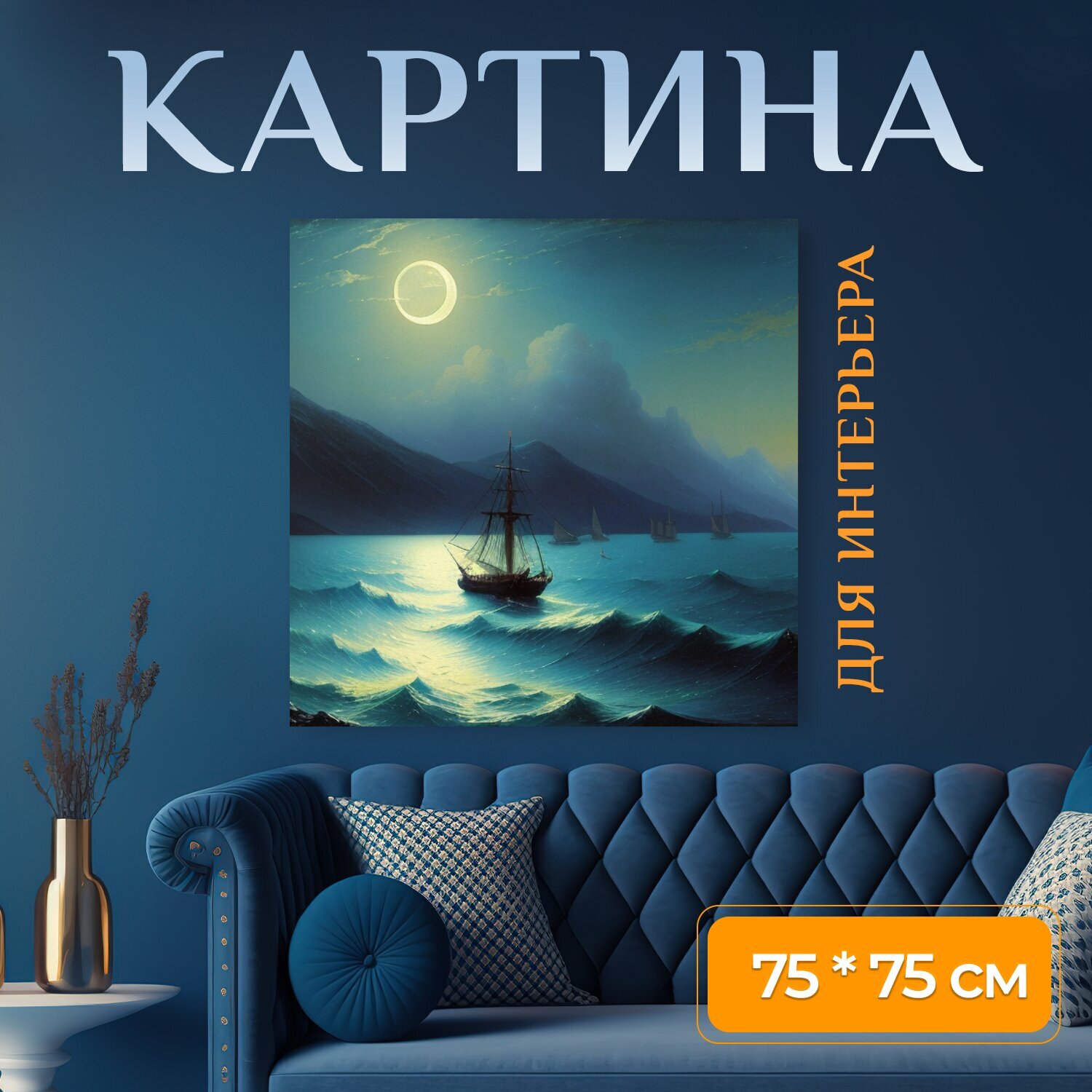 Картина на холсте "Айвазовский с лунной дорожкой" на подрамнике 75х75 см. для интерьера