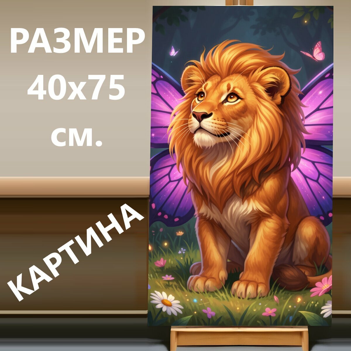 Картина на холсте "Лев с фиолетовыми крыльями. Сказочный царственный зверь с яркой гривой и светящимися крыльями среди полевых цветов и." на подрамнике 75х40 см. для интерьера