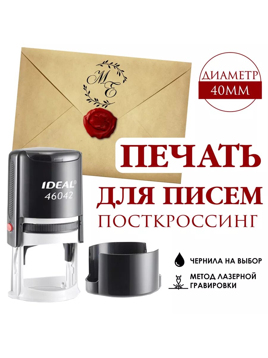 Печать для посткроссинга с Вашими данными, индивидуальный дизайн, автоматическая