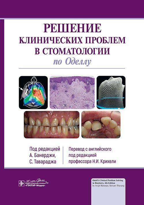 Решение клинических проблем в стоматологии по Оделлу / под ред. А. Банерджи