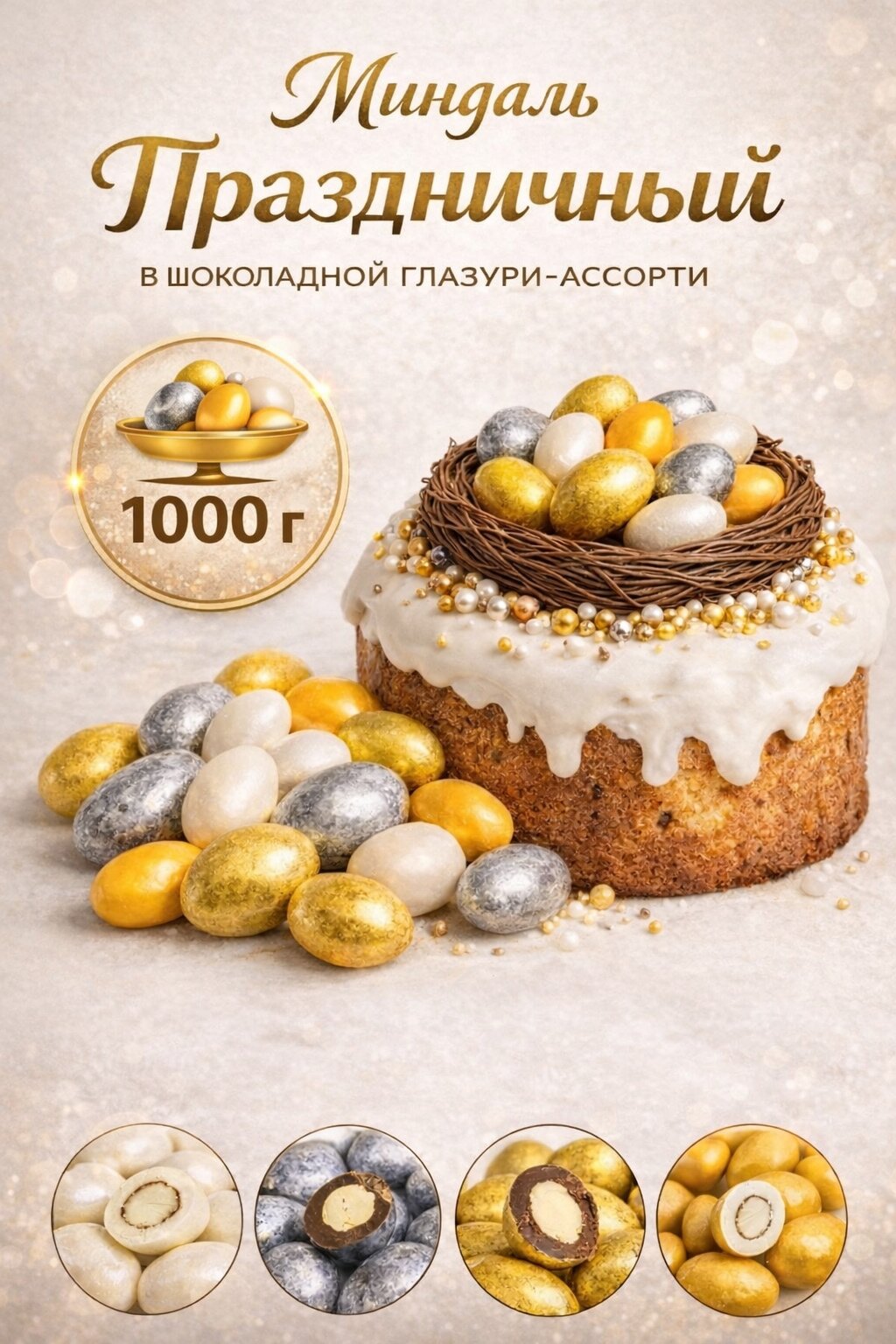 Миндаль в шоколадной глазури "Праздничный" ассорти (золото, серебро, бронза, жемчуг) 1000 г