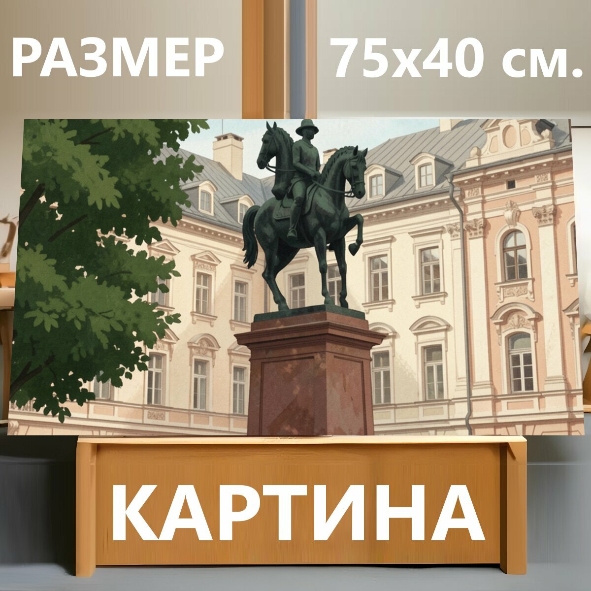 Картина на холсте "Конная статуя у старинного здания. Городской двор с бронзовым всадником на высоком пьедестале, классическая европейская." на подрамнике 75х40 см. для интерьера
