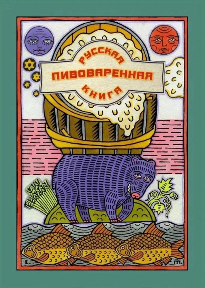 Русская пивоваренная книга. Книжная галерея Вольфсона