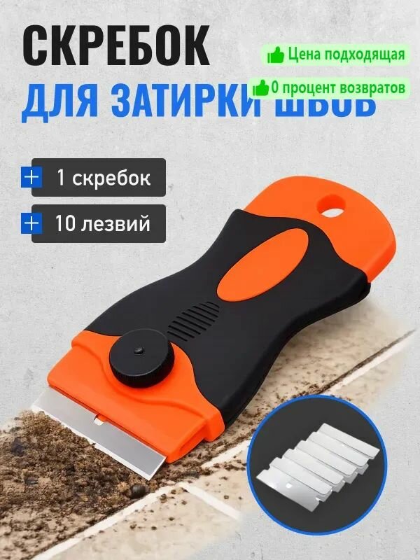 Универсальный скребок для стеклокерамических плит с 10 лезвиями
