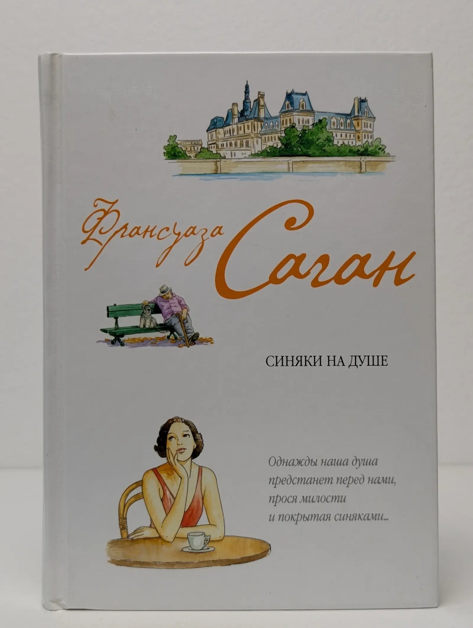 Синяки на душе Саган Франсуаза 2010