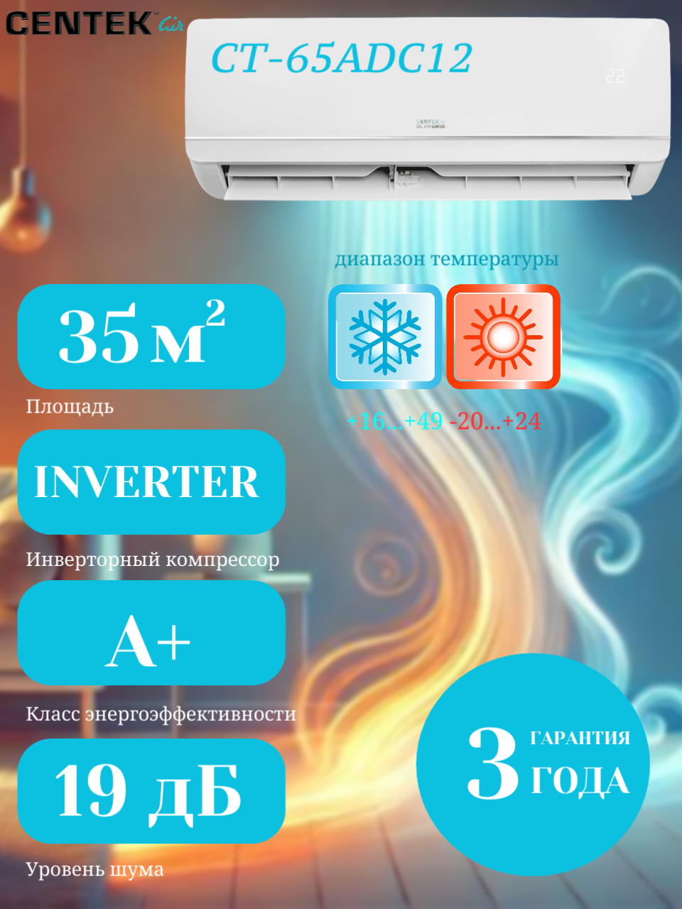 Сплит-система Centek CT-65ADC12, 35 кв. м, Wi-Fi (опция), инверторный компрессор