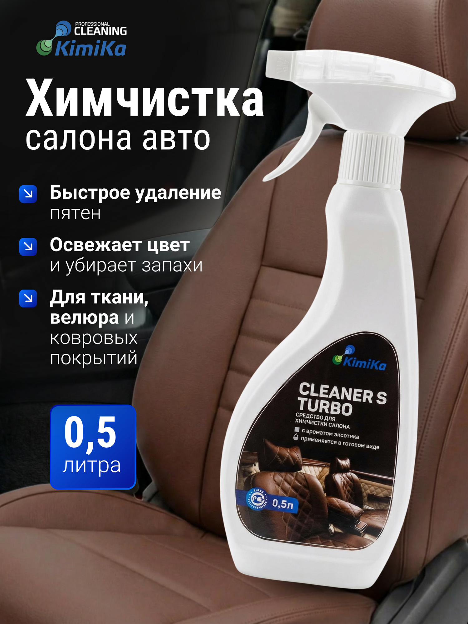 Очиститель салона автомобиля KimiKa, для всех типов обивки, от пятен