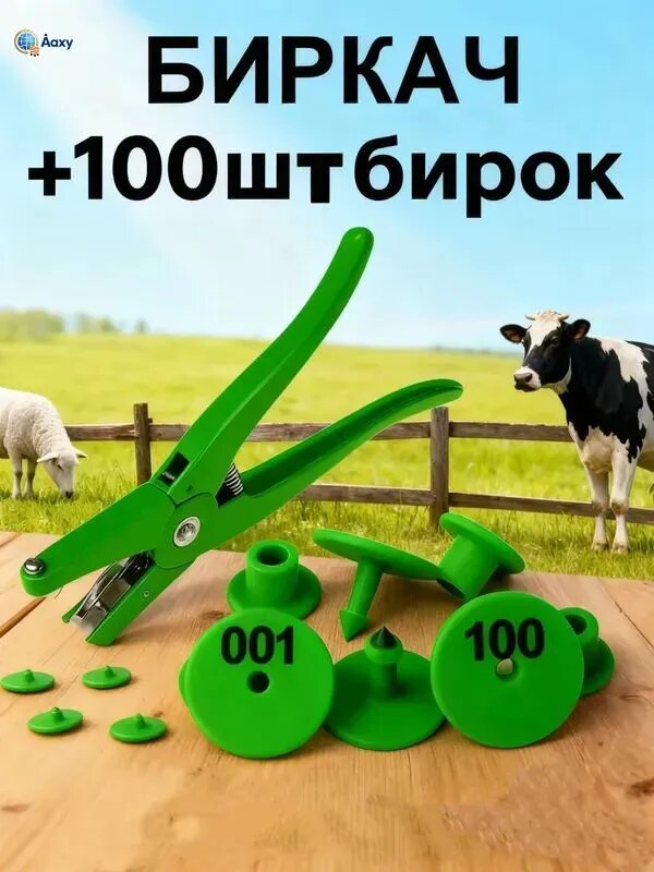 Биркач для овец +100 ушных бирок для животных - свиней, собак баранов. Биркователь для кроликов
