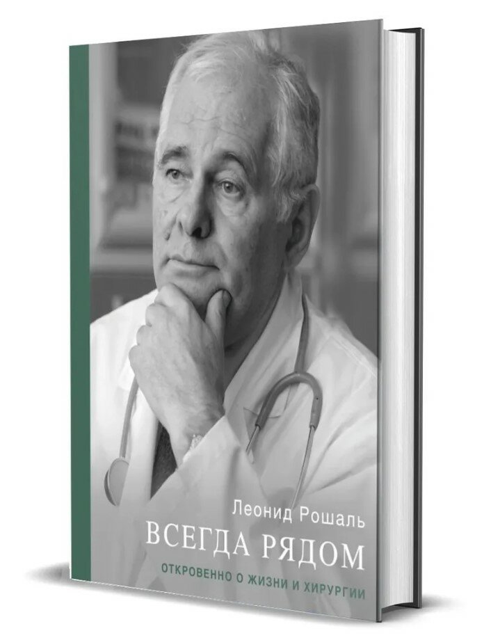 Всегда рядом. Откровенно о жизни и хирургии