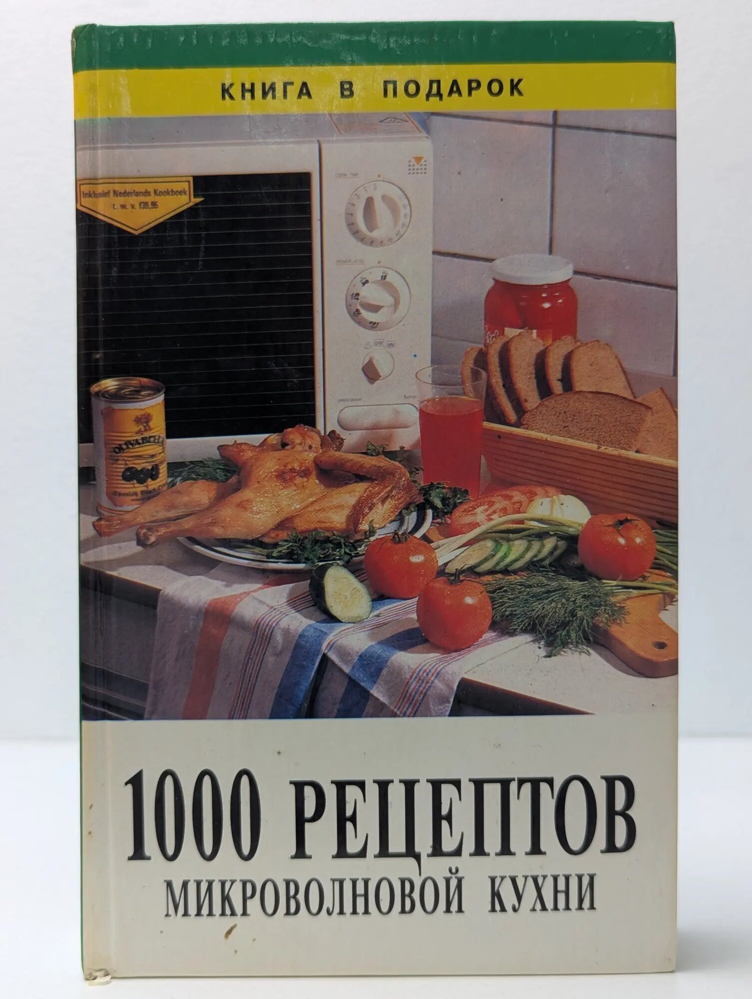 1000 рецептов микроволновой кухни Филатова Т. Г. (сост.) 1998