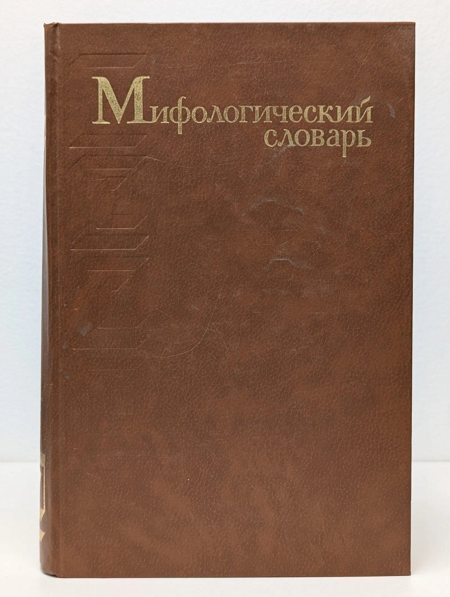 Мифологический словарь Мелетинский Елеазар Моисеевич (ред.) 1990