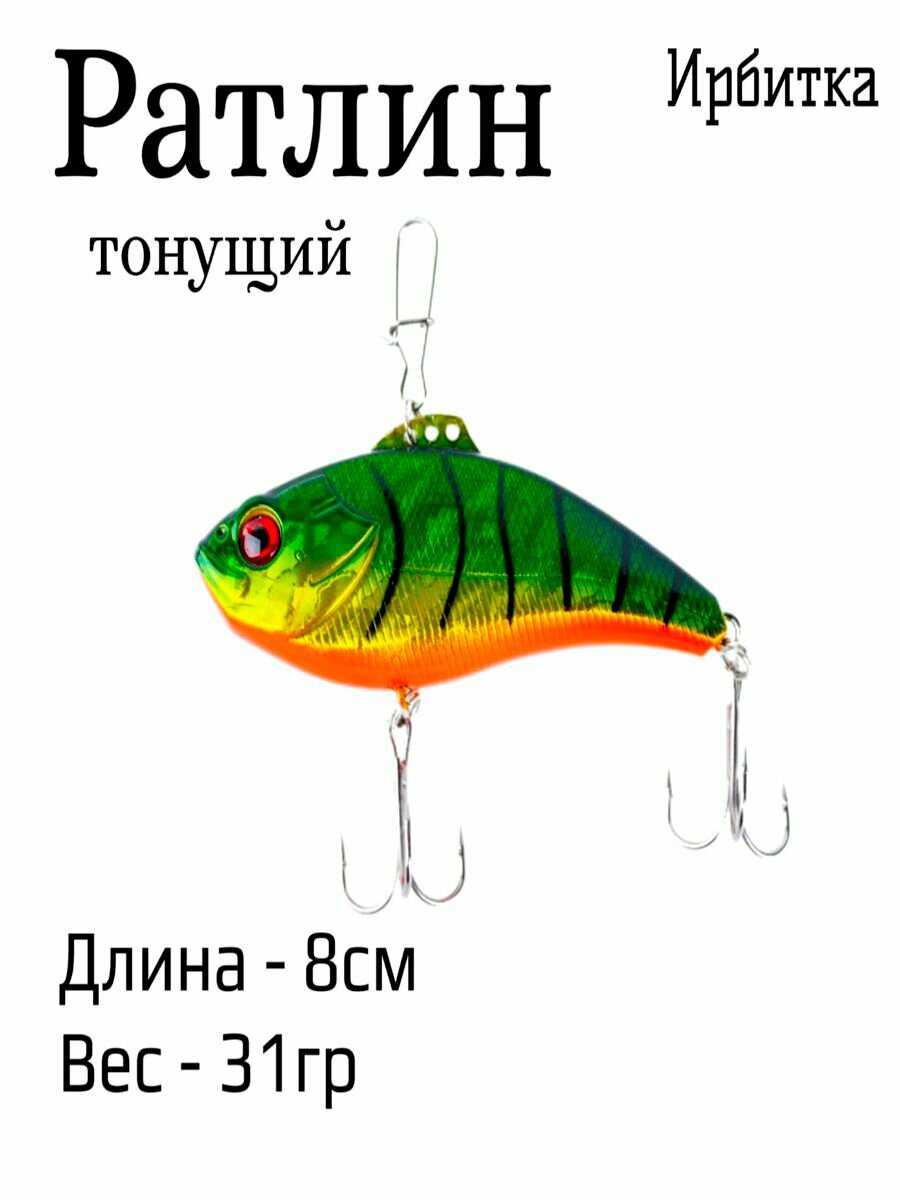 Ратлин ирбитка Тонущий #1, длина 8cм, вес 31 г, крючок №6