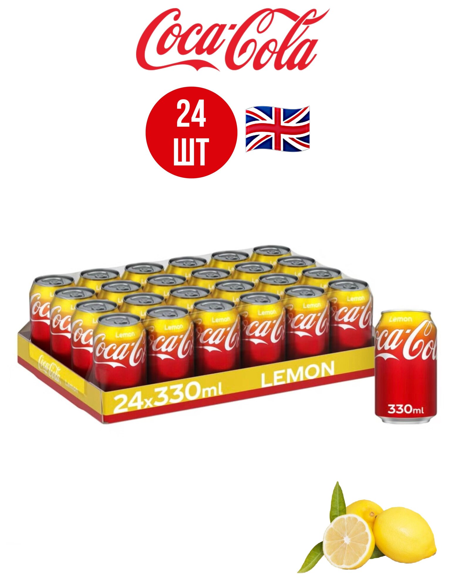 Coca-Cola 0,33л.*24шт. Lemon ЖБ Великобритания Coca-Cola Напиток газированный Великобритания