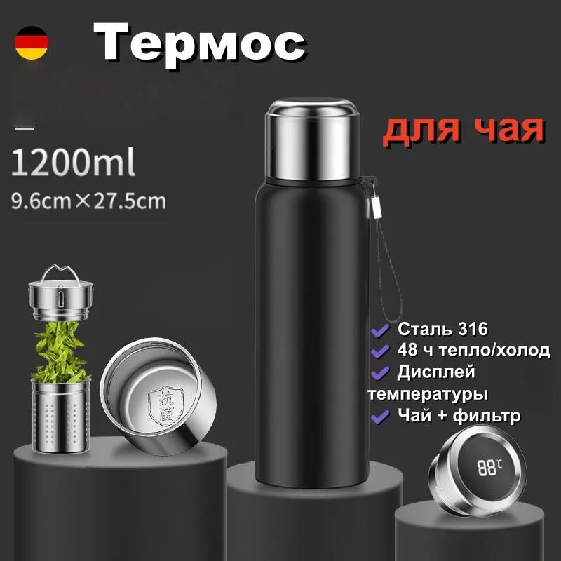 Термос С ситечком, С термометром, Вакуумный, 1.2 л