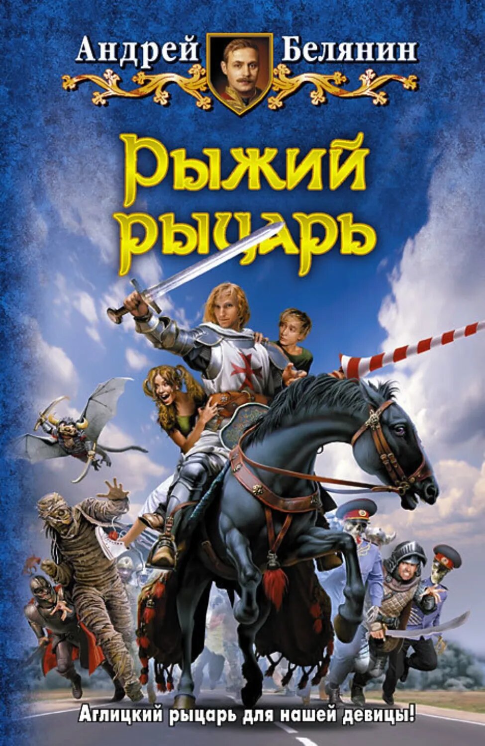 Рыжий рыцарь [Цифровая книга]
