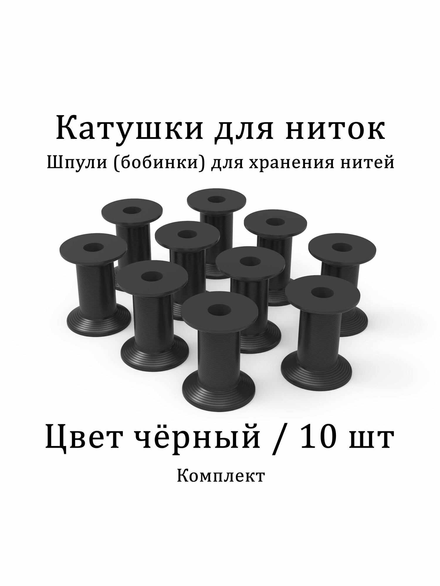 Катушки для ниток - шпули, бобинки для наматывания и хранения нитей