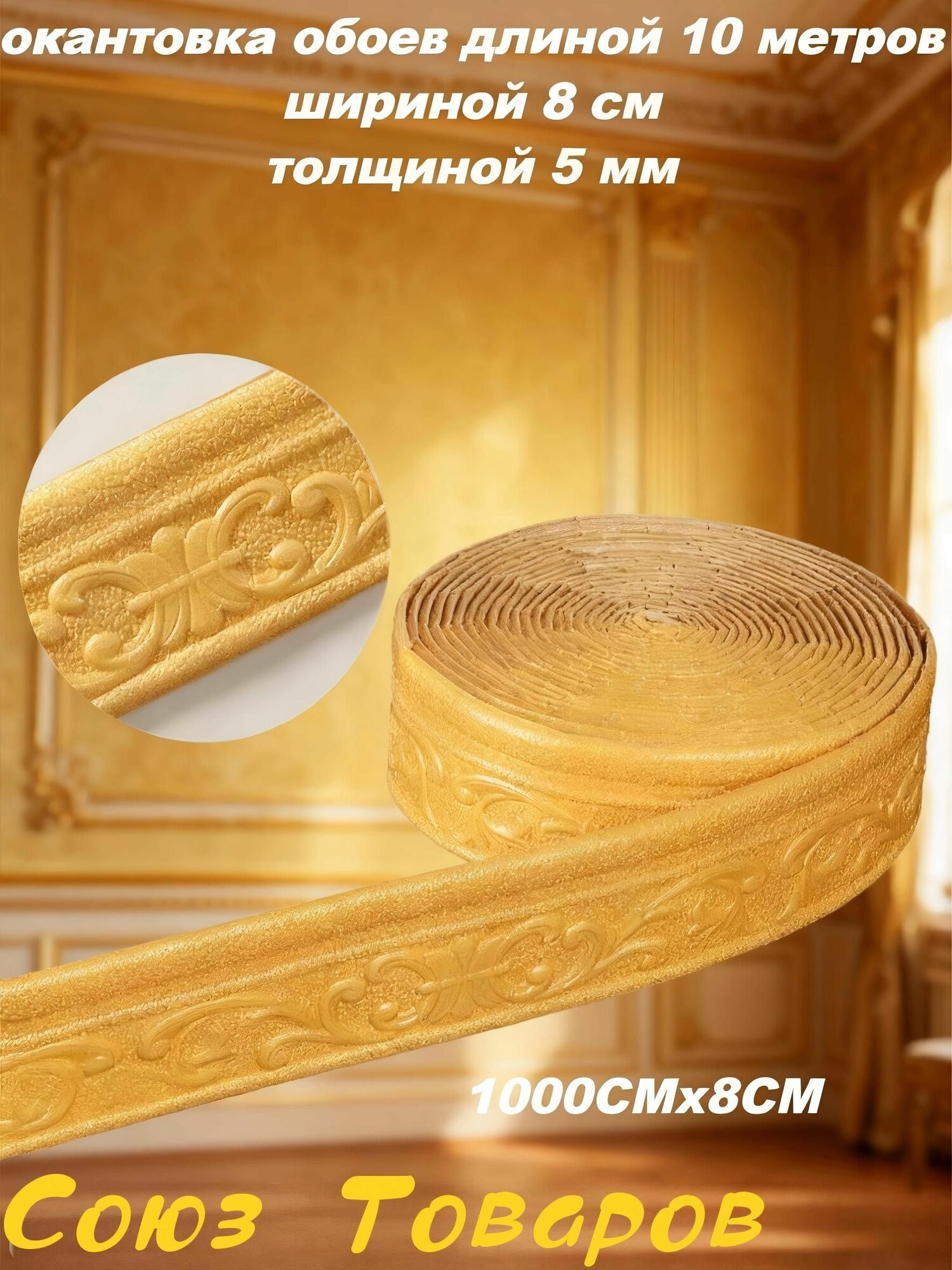 3D бордюр из пенопласта 10 метров, самоклейка, потолочный плинтус, декоративная лента для стен и мебели, рельефный узор