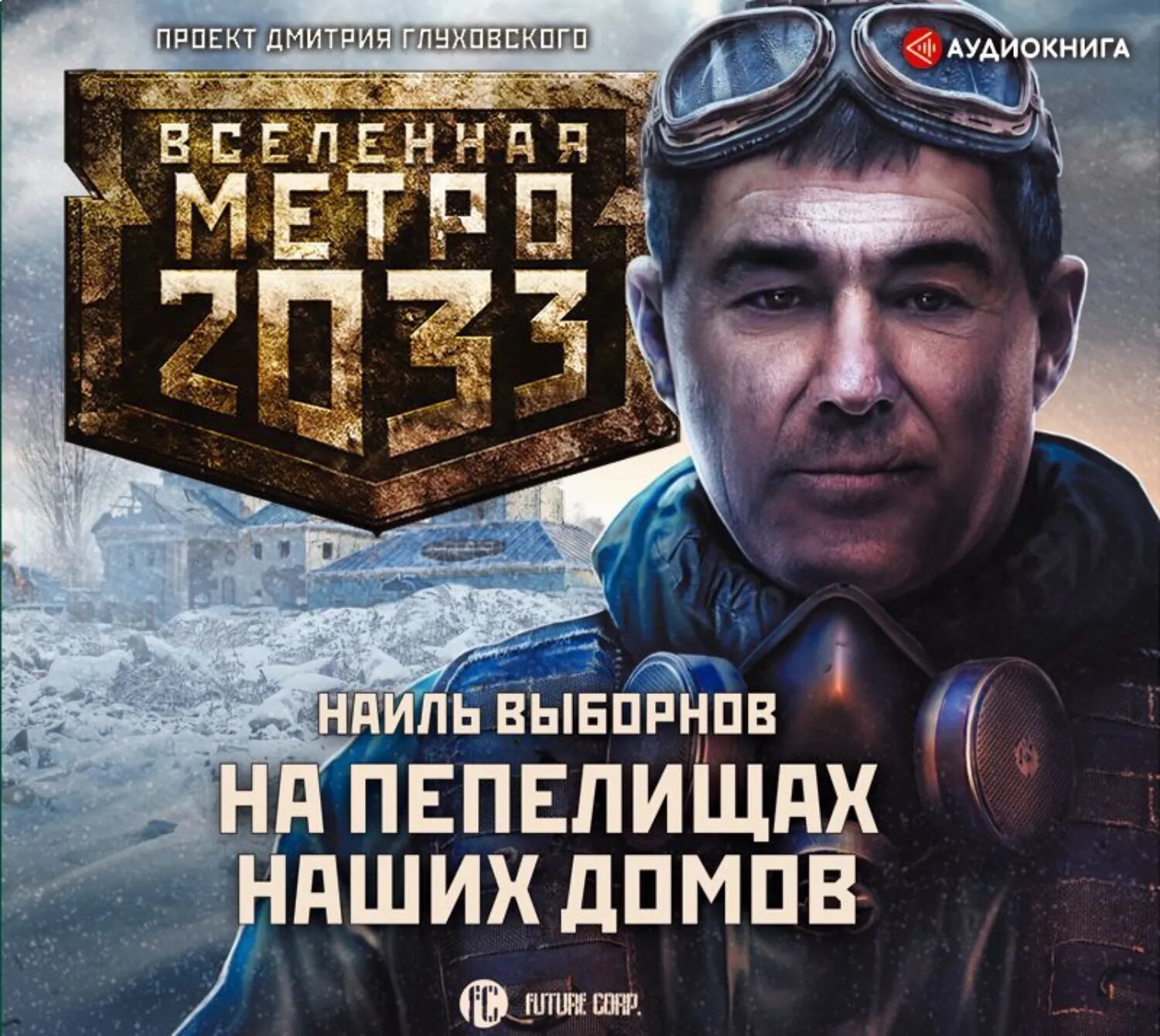 Метро 2033: На пепелищах наших домов [Аудиокнига]