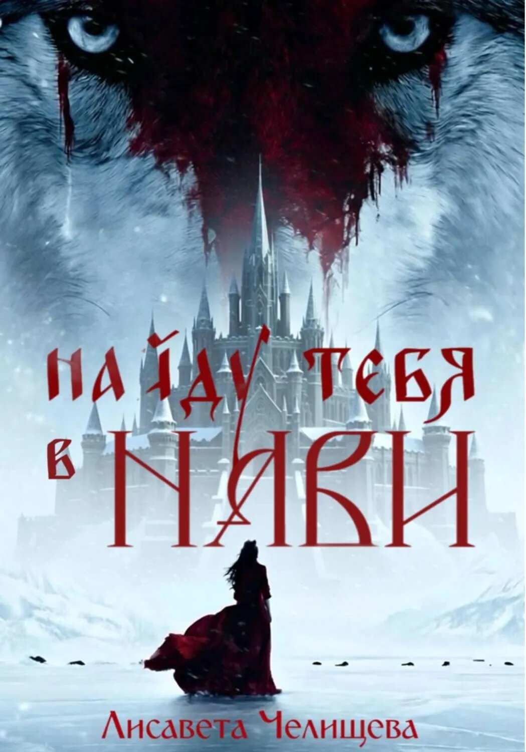 Найду тебя в Нави [Цифровая книга]