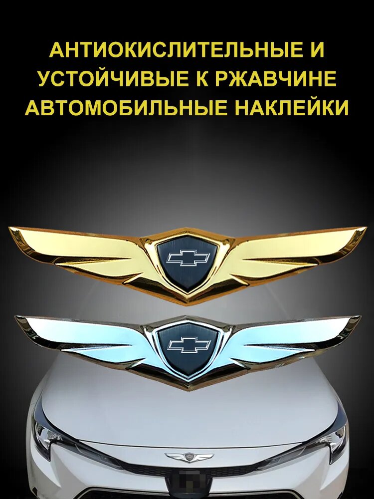 Знак автомобильный для Chevrolet с логотипом крыльев, хромированный, 21x5 см, из нержавеющей стали и ABS пластика — фото 1