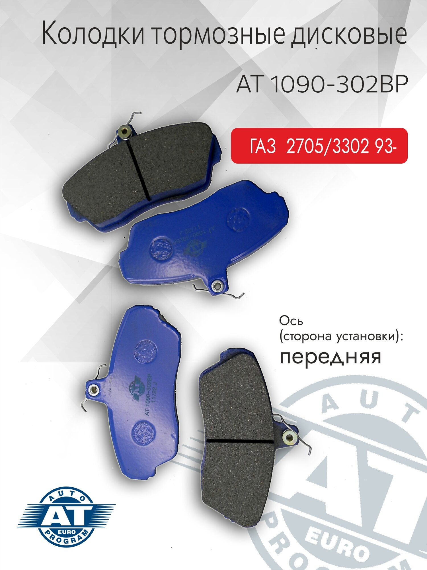 Тормозные колодки AT дисковые передние, AT 1090-302BP, ГАЗ 2705, 3302