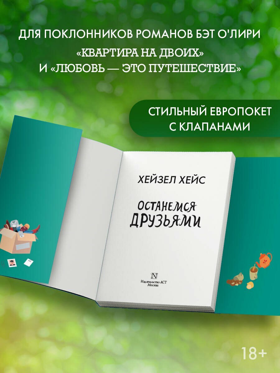 Останемся друзьями — фото 1