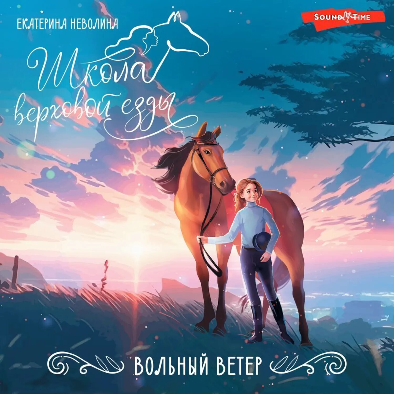 Вольный ветер [Аудиокнига]