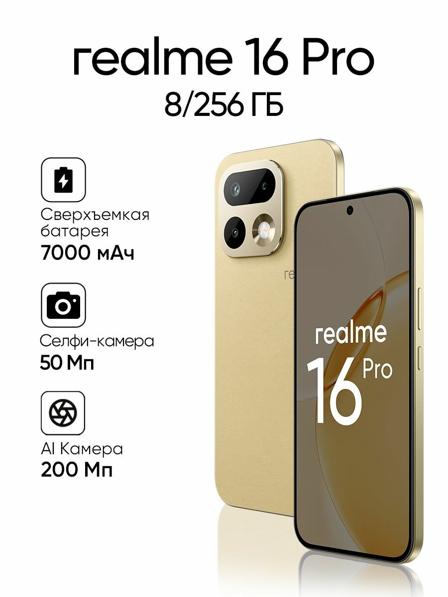 Смартфон Realme 16 Pro 8+256 Гб, бежевый