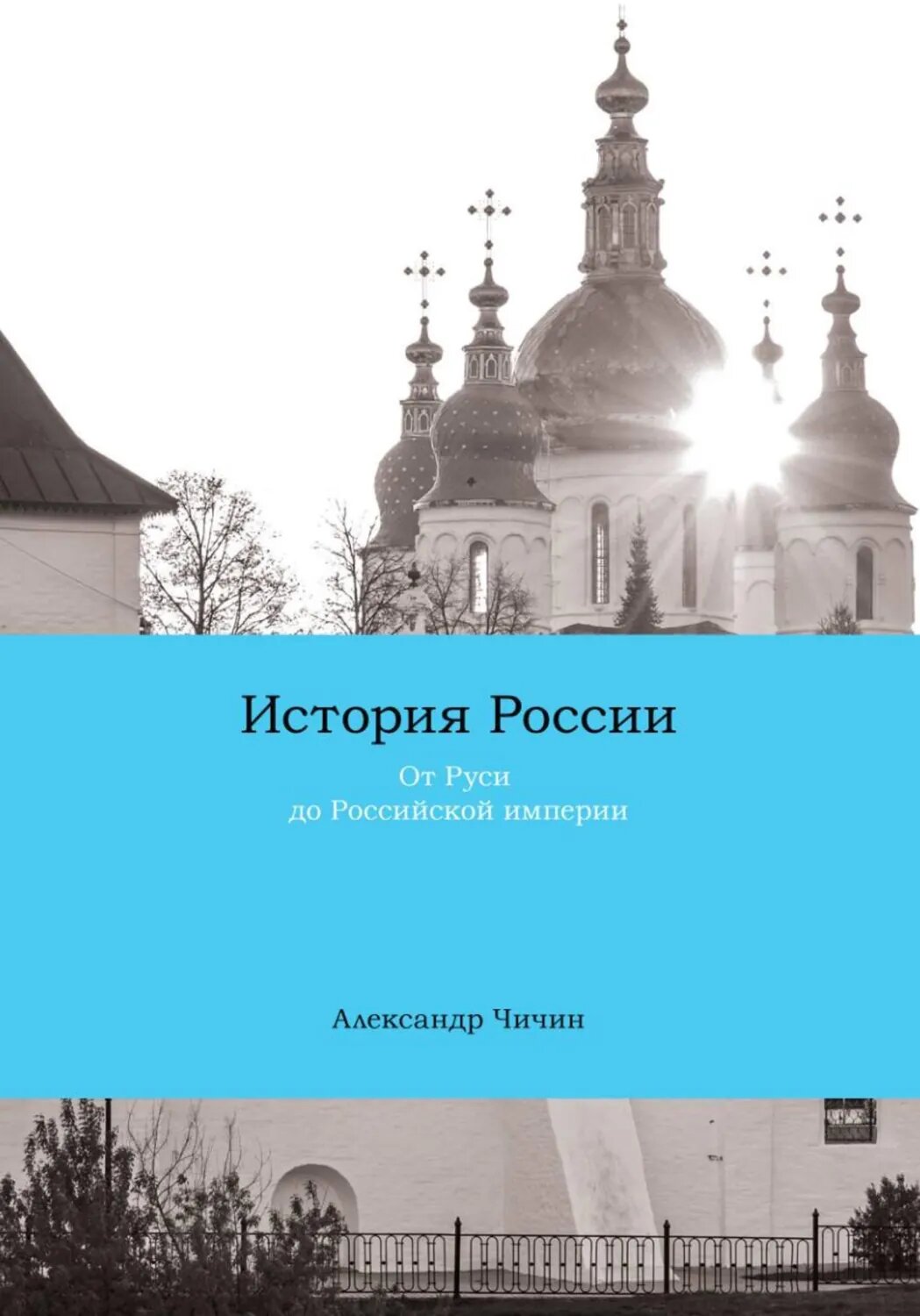 История России (курс лекций). Часть 1. От Руси до Российской империи [Цифровая книга]
