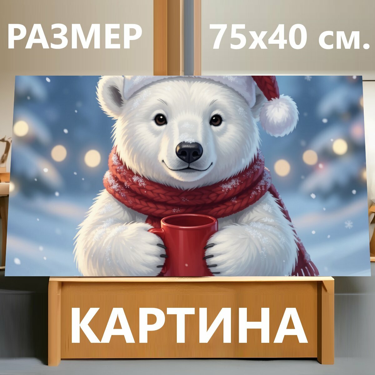 Картина на холсте "Полярный медвежонок в новогоднем образе. Милый северный зверёк в вязаной шапке и тёплом шарфе держит красную кружку среди." на подрамнике 75х40 см. для интерьера