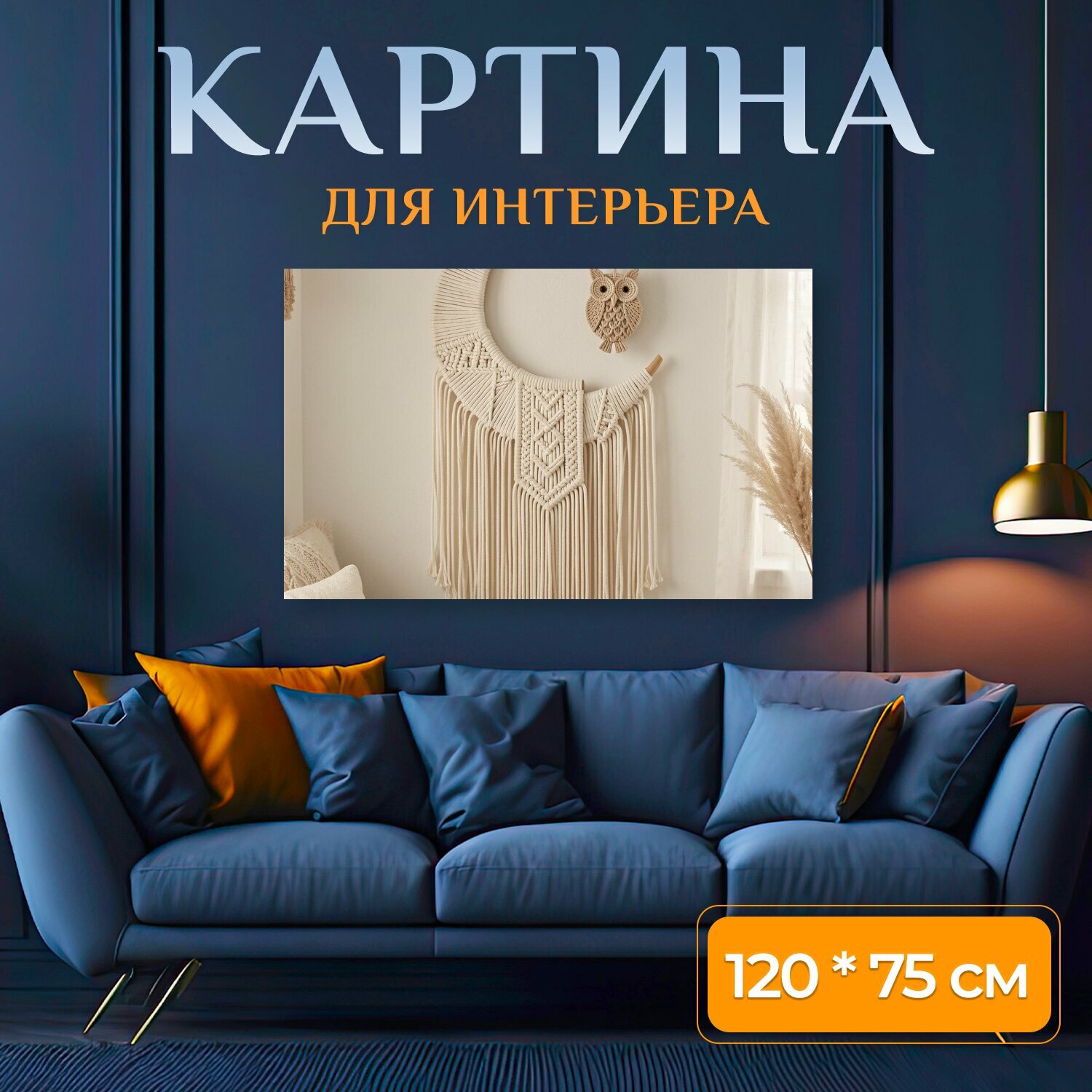 Картина на холсте "Макраме луна и сова на стене. Минималистичный бежевый интерьер с плетёным полумесяцем, длинными кистями и маленькой совой." на подрамнике 120х75 см. для интерьера