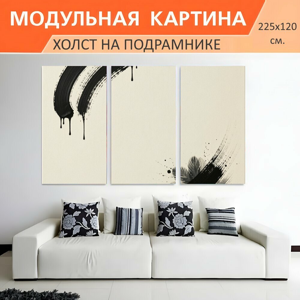 Модульная картина на холсте "Черные мазки на бежевом фоне. Минималистичная абстракция с динамичными дугообразными штрихами туши." триптих на подрамнике 225х120 см. для интерьера
