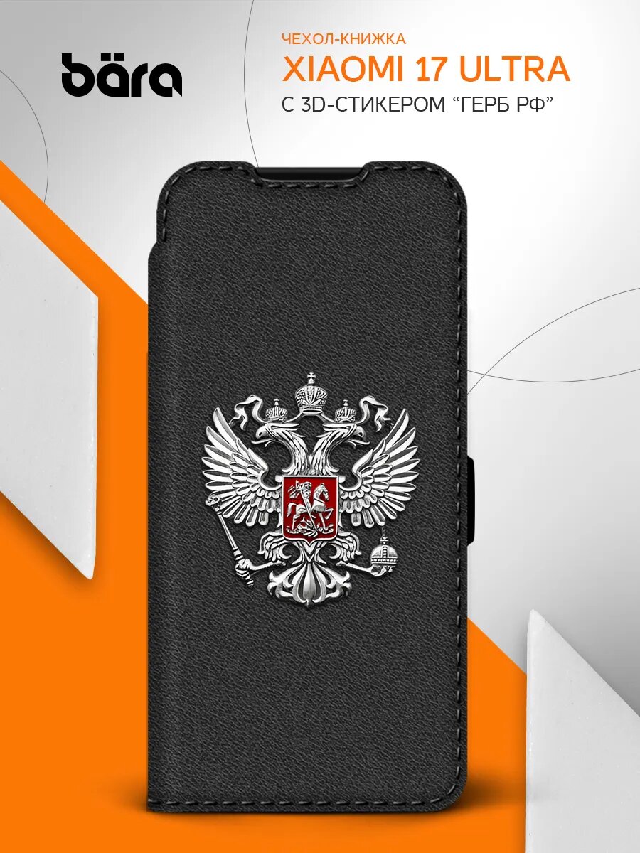 Чехол книжка на Xiaomi 17 Ultra/ Сяоми 17 Ультра с гербом, накладка, защитный