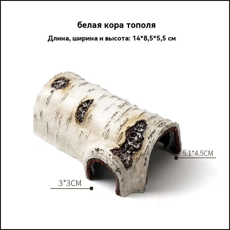 Декорация для аквариума/террариума белая кора тополя для рептилий 14*8,5*5,5см