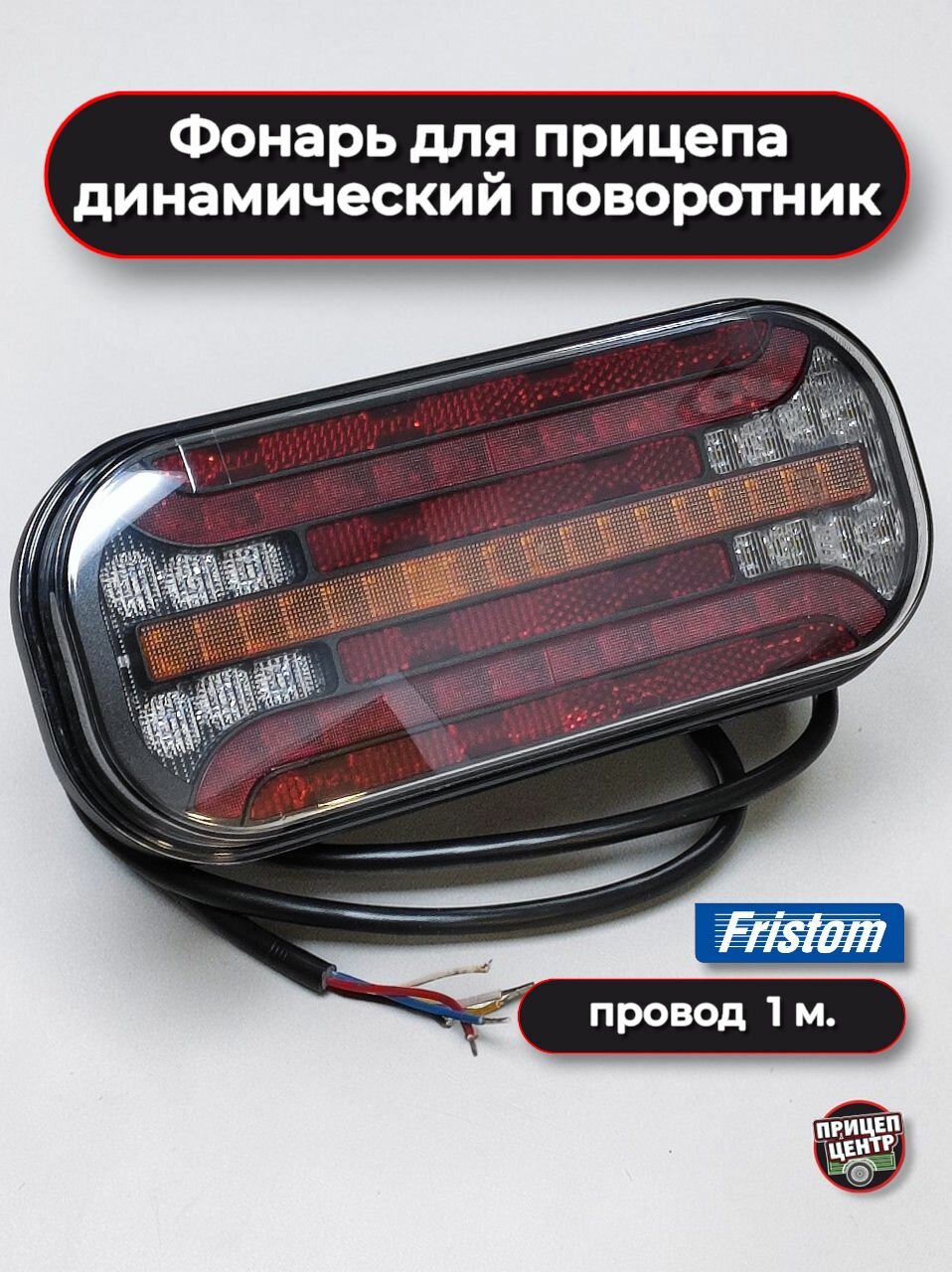 Задний герметичный фонарь, LED, динамический поворотник