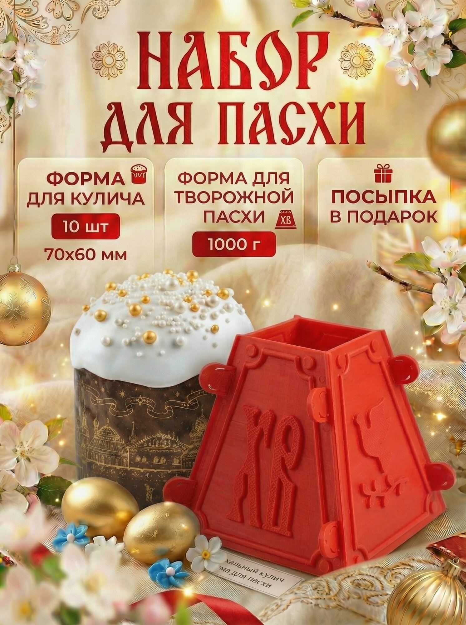 Формы для куличей бумажные 10 шт + форма для творожной пасхи 1 шт