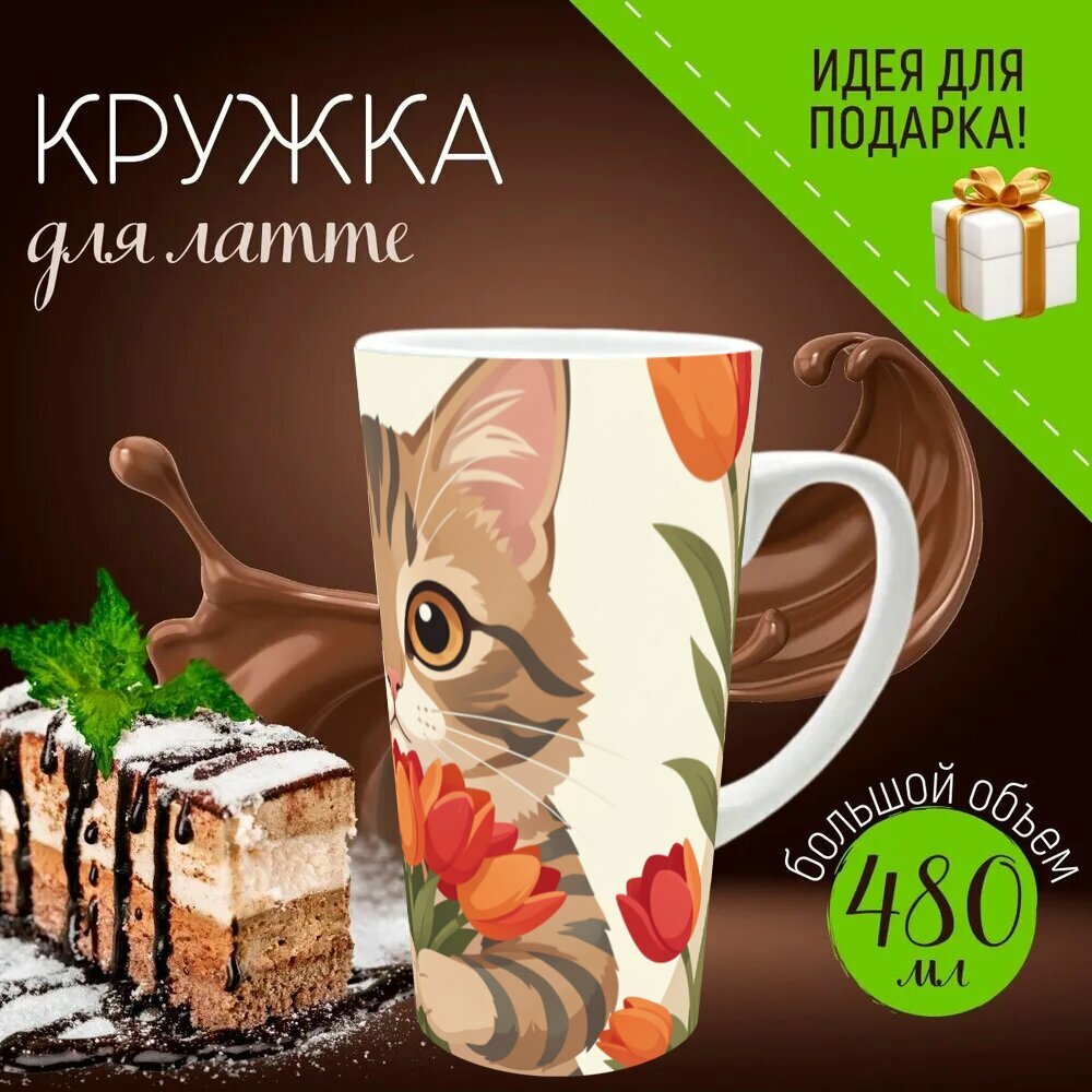 Кружка латте керамическая большая для чая и кофе с прикольным принтом "Милый кот с тюльпанами. Очаровательный мультяшный котёнок с крупными глазами держит букет ярких." 500 мл.