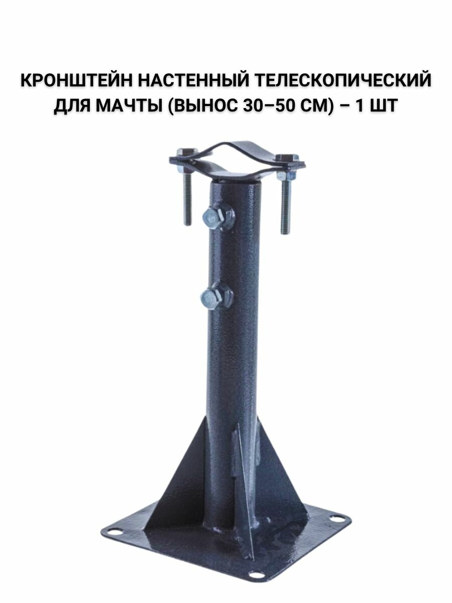 Кронштейн настенный телескопический для мачты, вынос 30 50 см, 1 шт.