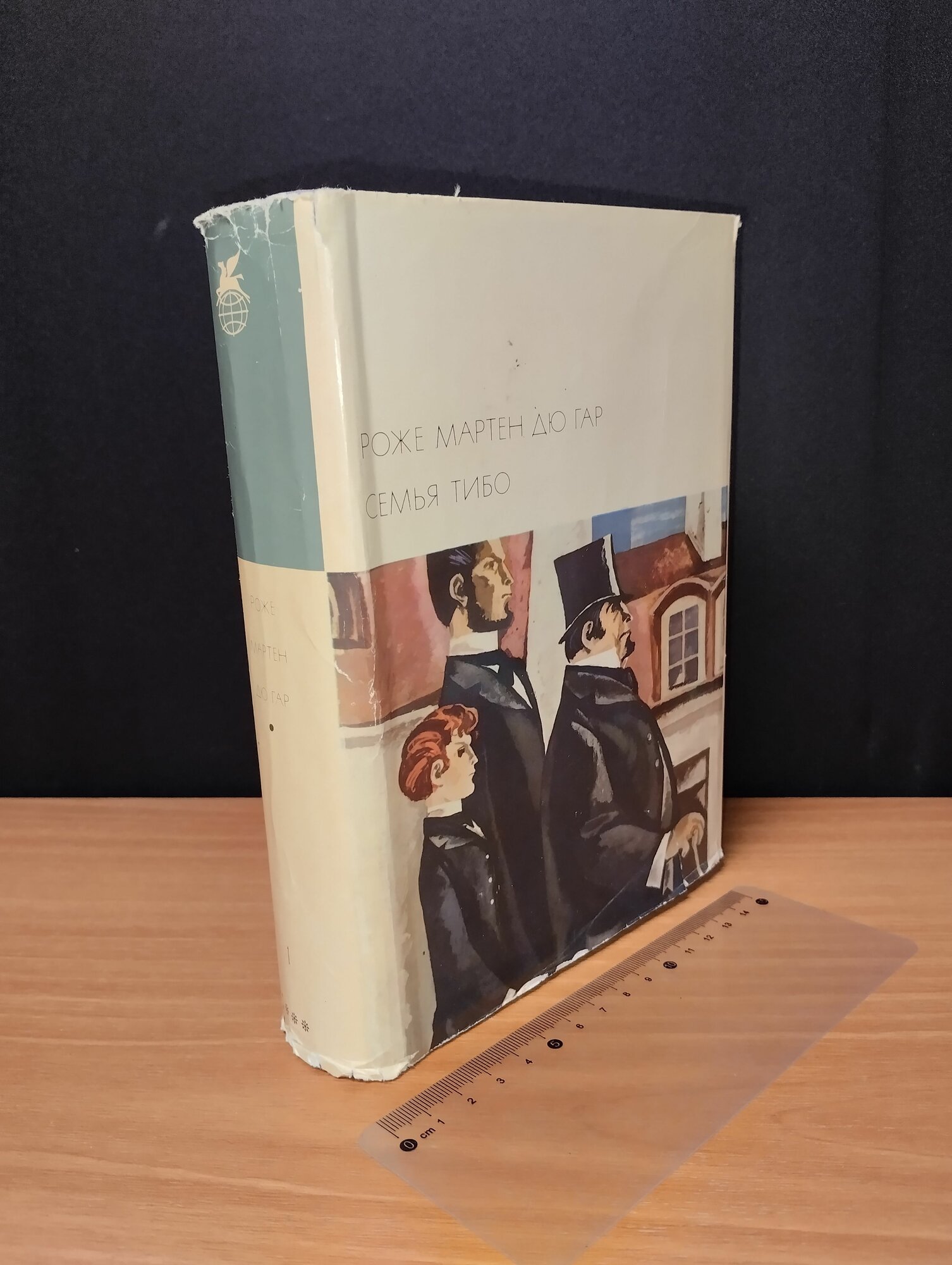 Семья тибо. Том 1. Роже Мартен дю Гар. 1972
