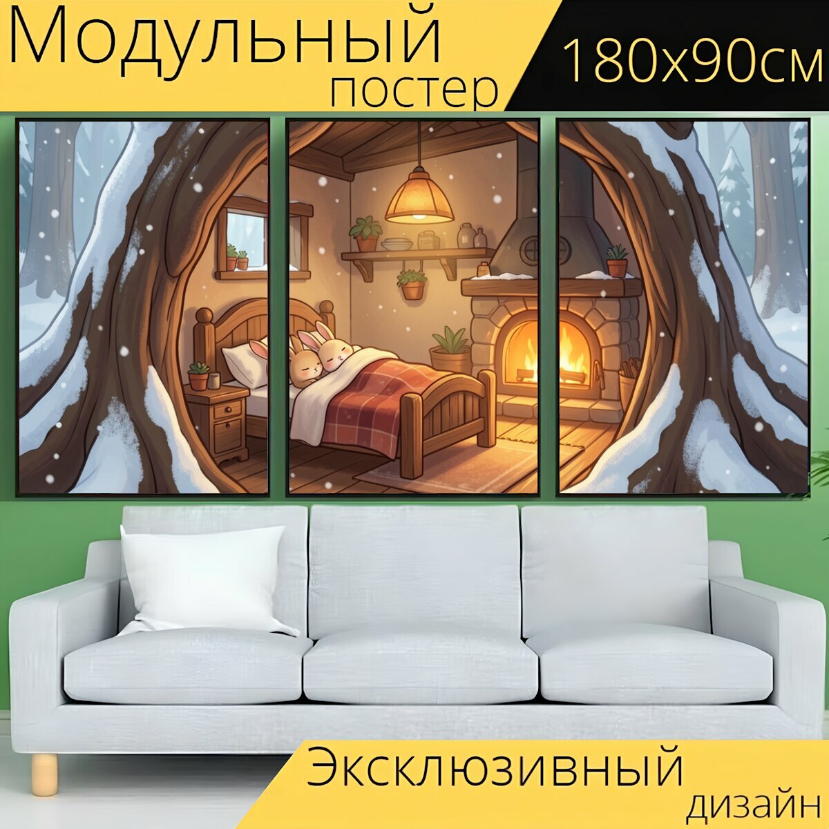 Модульный постер "Уютный зимний дом в дереве. Сказочный снежный интерьер внутри ствола с камином, мягкой кроватью и тёплым светом." 180 x 90 см. для интерьера на стену в тубусе