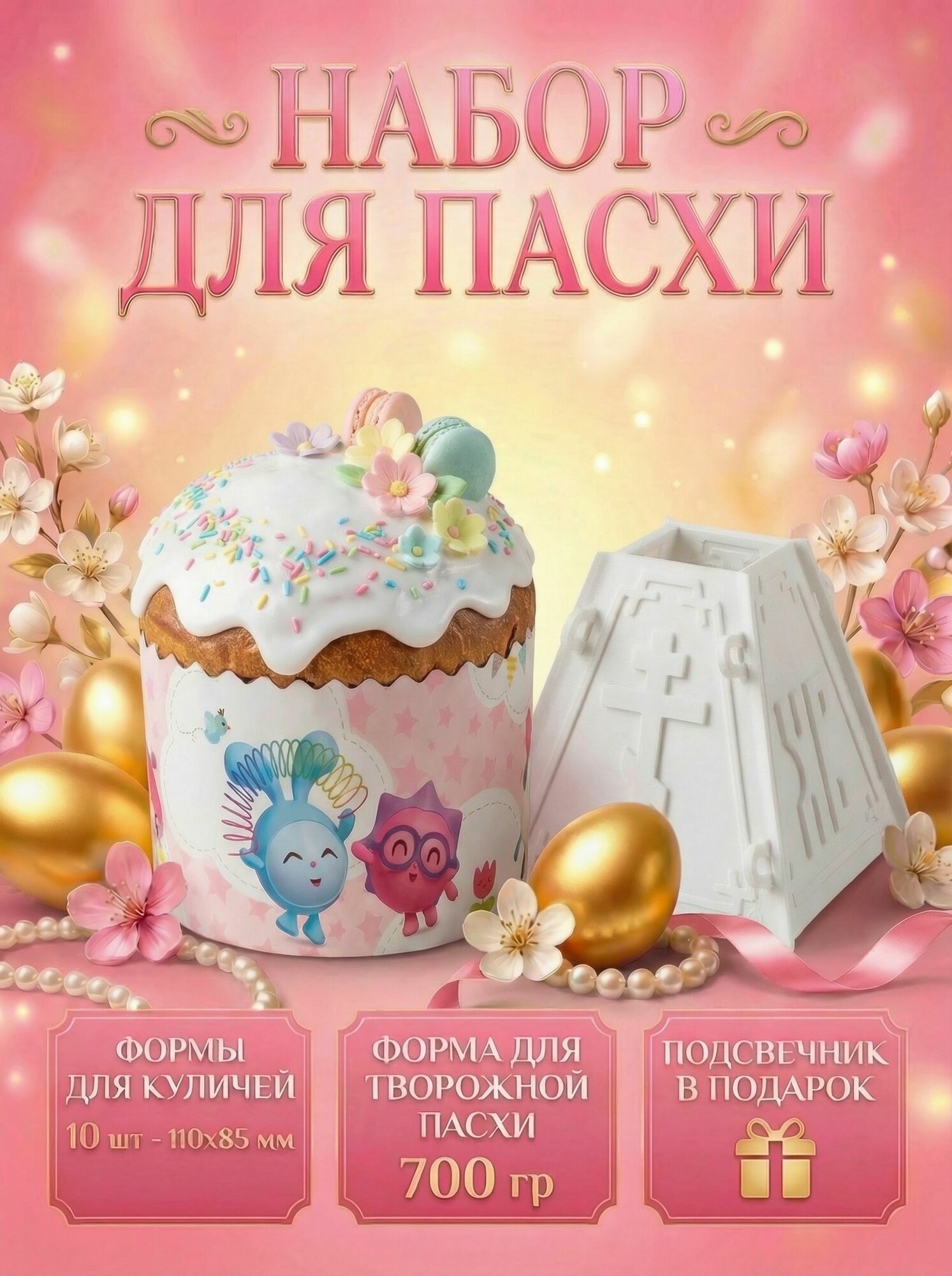Формы для куличей бумажные 10 шт + форма для творожной пасхи 1 шт