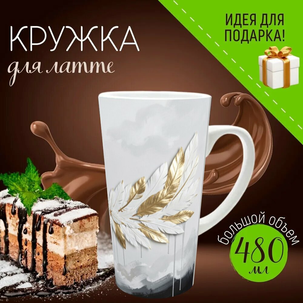 Кружка латте керамическая большая для чая и кофе с прикольным принтом "Золотые и белые перья. Элегантная декоративная композиция с перьями в бело-золотой гамме, на светлом." 500 мл.