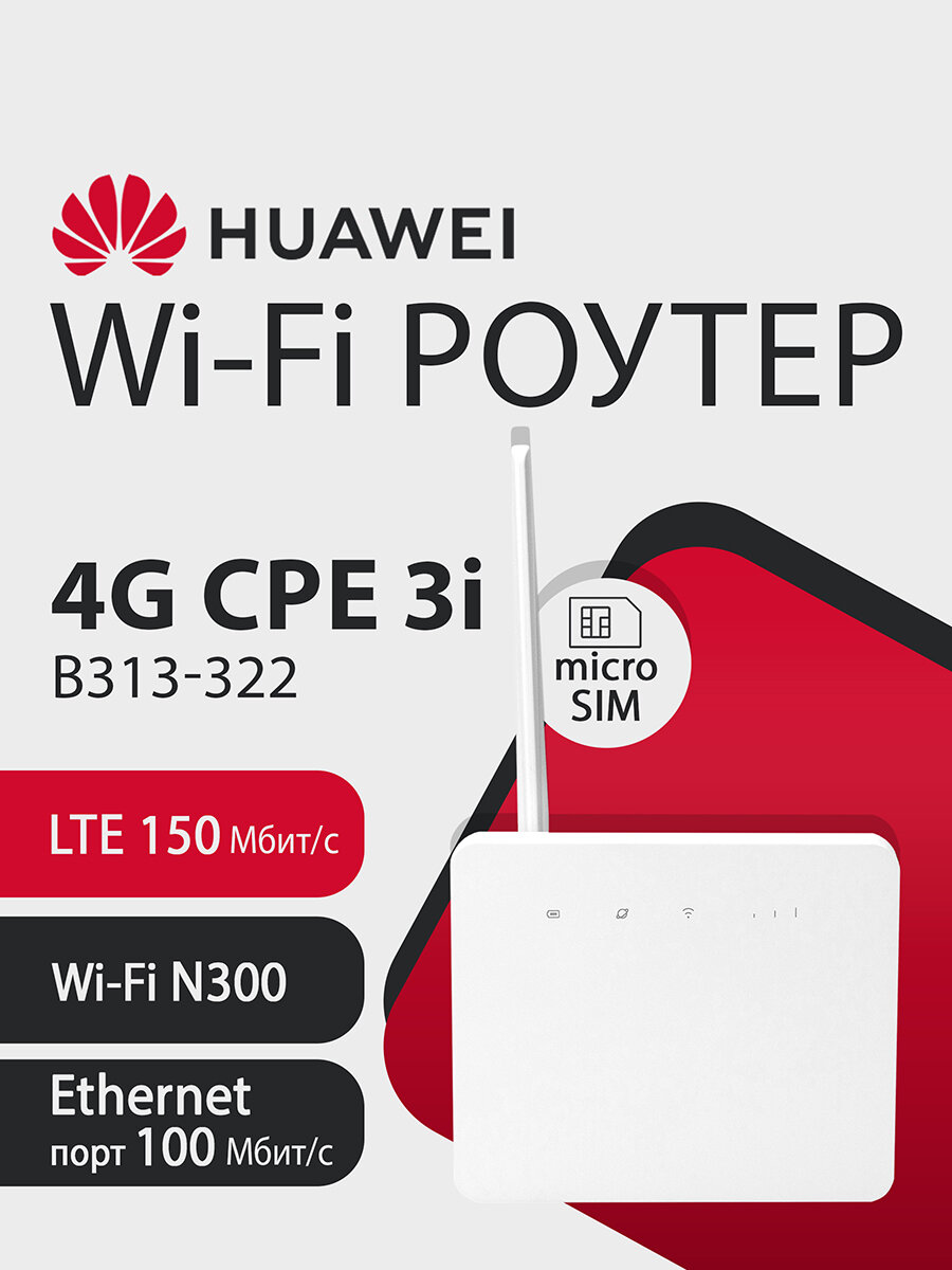 Wi-Fi Роутер HUAWEI LEIQU 4G CPE 3i B313-322 51060KPM, LTE 150Мбит/с, microSIM, Wi-Fi 2.4ГГц N300, 1xRJ45 100Мбит/с