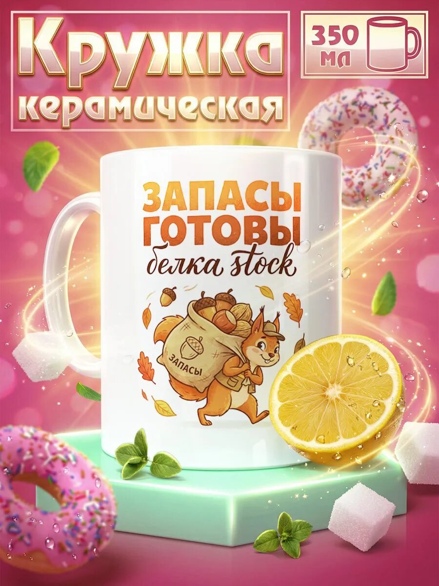 Кружка Запасливая белка