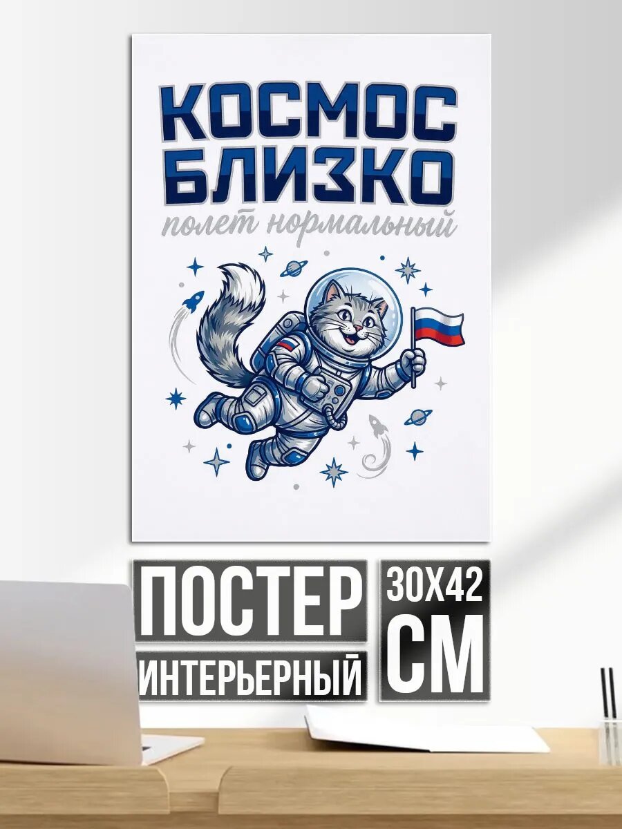 Постер на стену Кот космонавтик