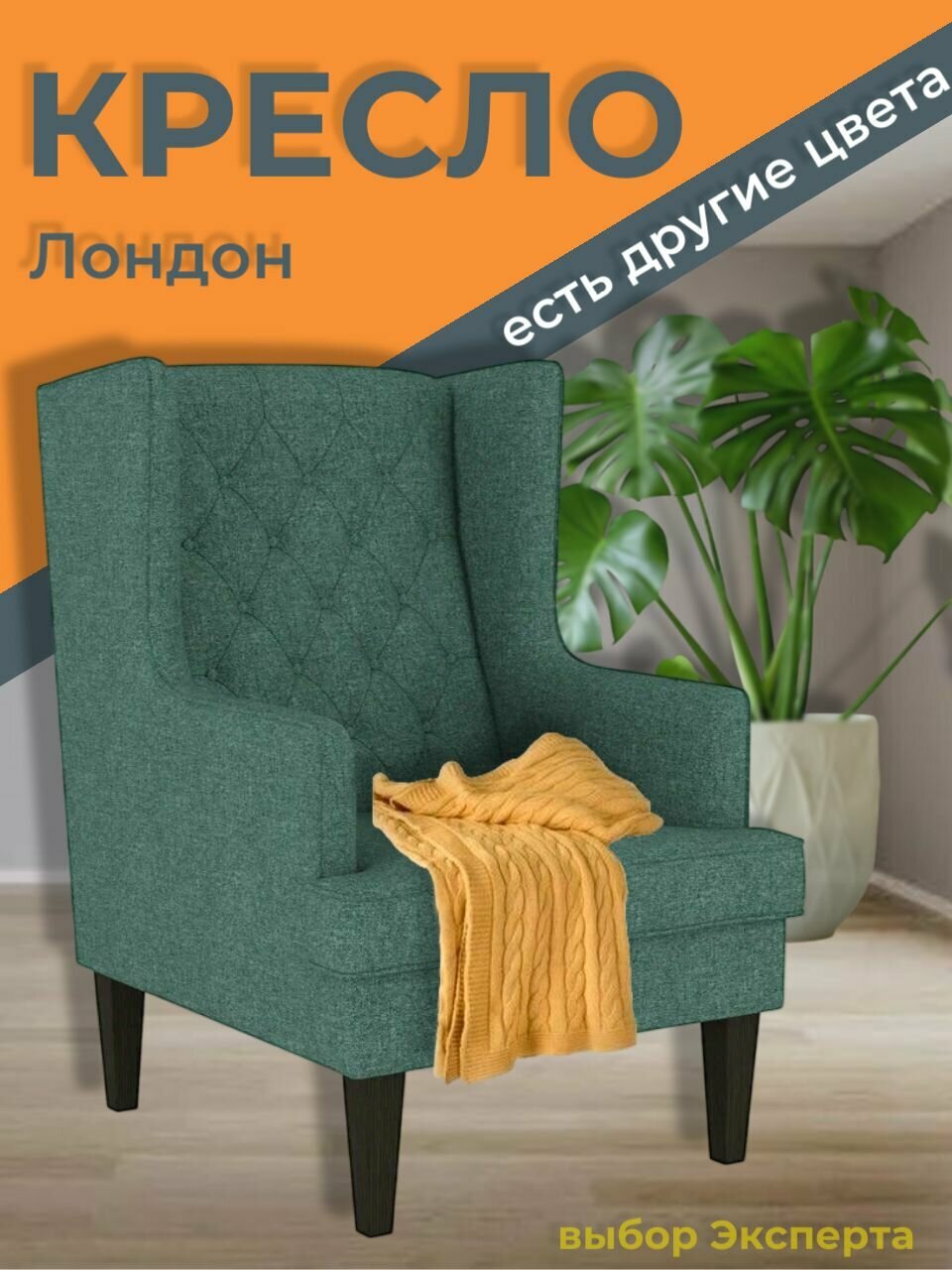 Кресло Лондон, ширина 72см, рогожка, не раскладное, на ножках, для дома и офиса