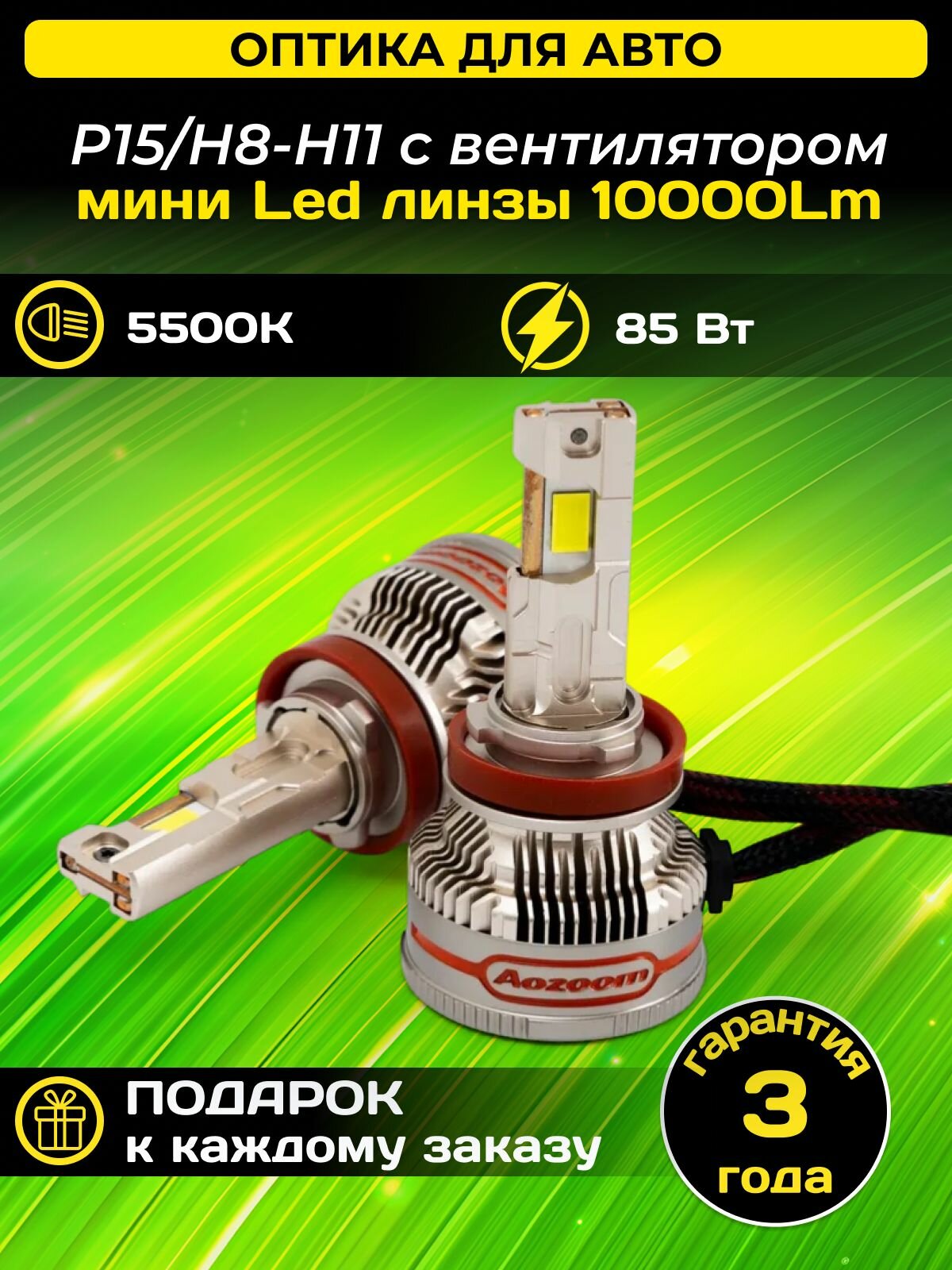 Комплект светодиодных ламп Aozoom P15/H8-H11 с вентилятором 12V 85W 10000Lm 2шт.