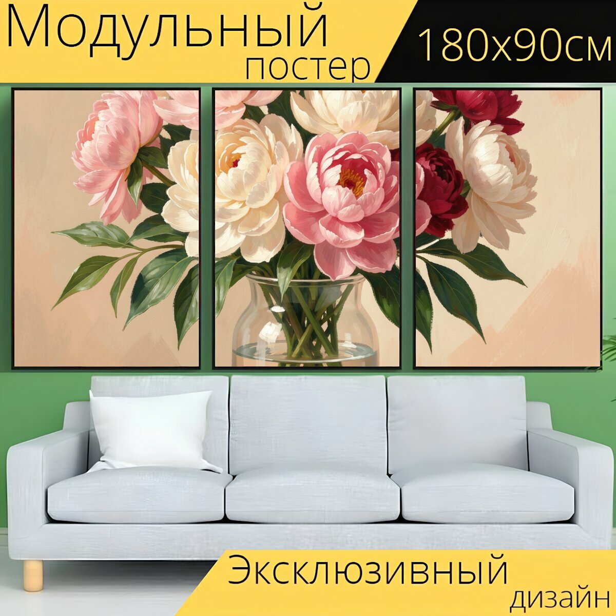 Модульный постер "Пышные пионы в стеклянной вазе. Нежная живописная композиция с крупными бутонами в пастельных розовых, кремовых и." 180 x 90 см. для интерьера на стену в тубусе