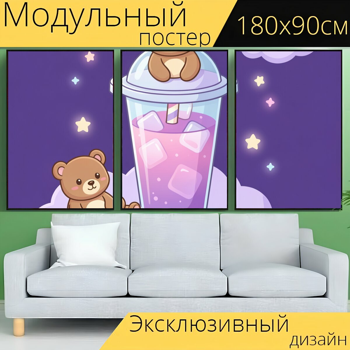 Модульный постер "Медвежата на облаках с напитком. Милые плюшевые зверята в мультяшном стиле среди мягких облаков, звёздочек и." 180 x 90 см. для интерьера на стену в тубусе